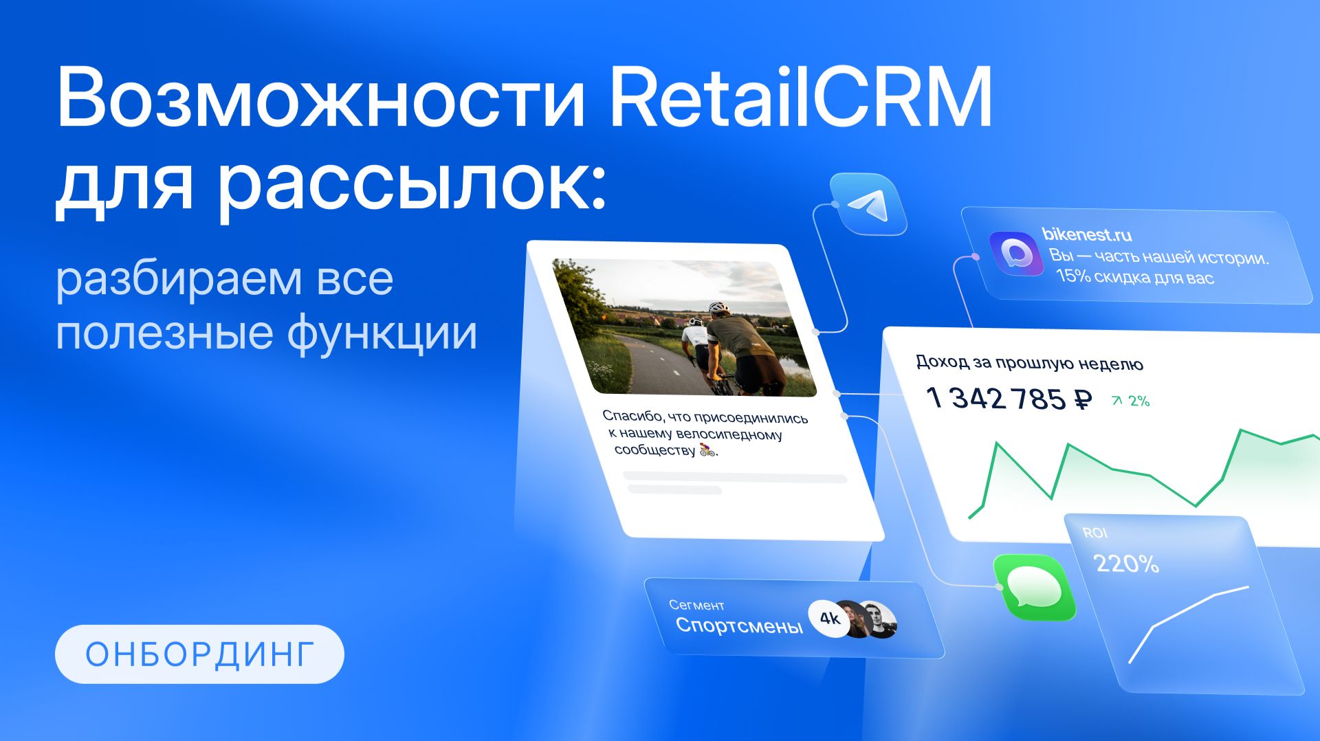 Возможности RetailCRM для рассылок: разбираем все полезные функции