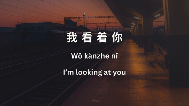 我看你 - I see you | Learn Chinese Sentence Structure in a Song (Lyrics in Chinese, Pinyin & English).m