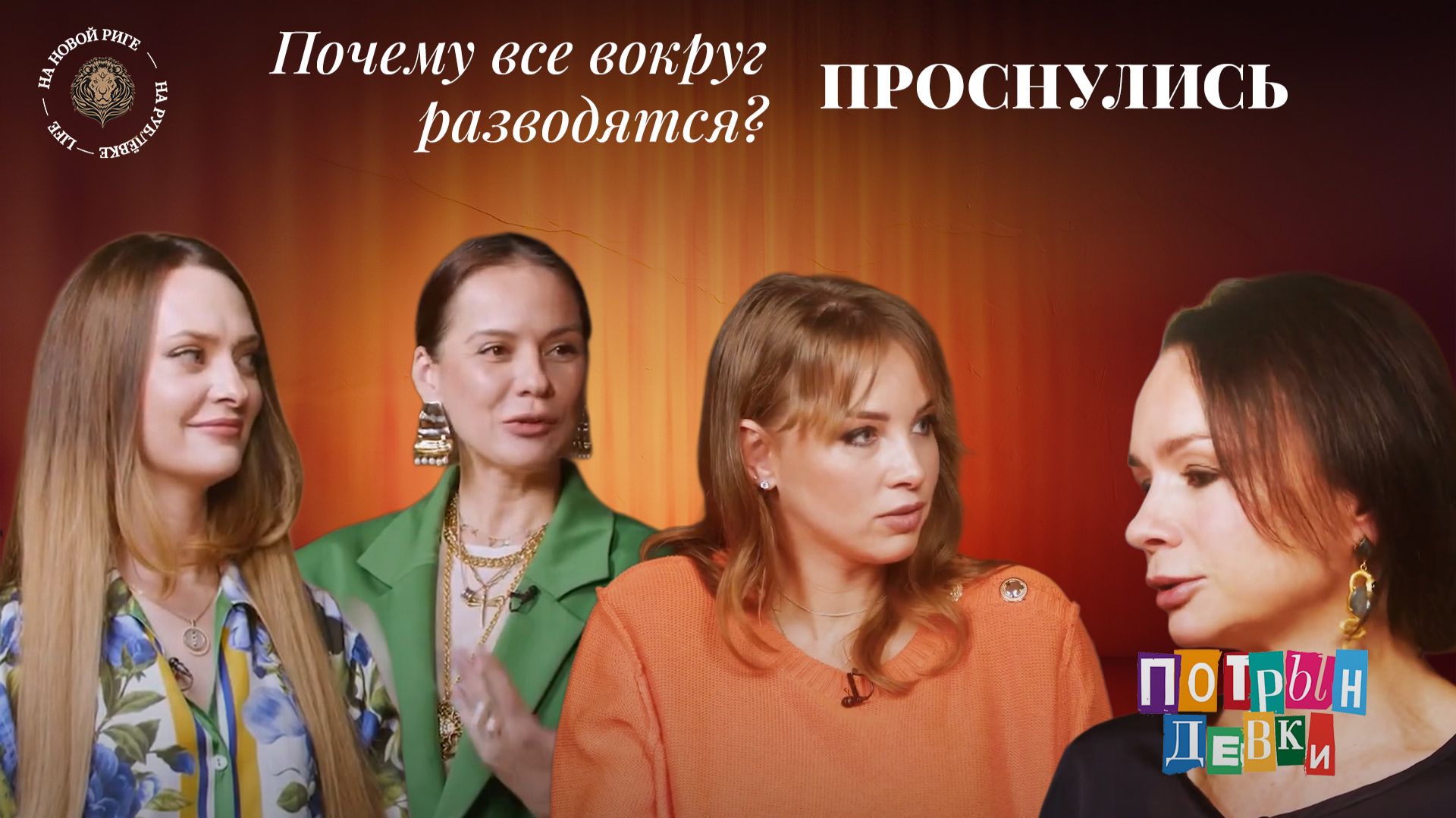 Почему все вокруг разводятся? Почему мы все резко «проснулись» — Потрындевки