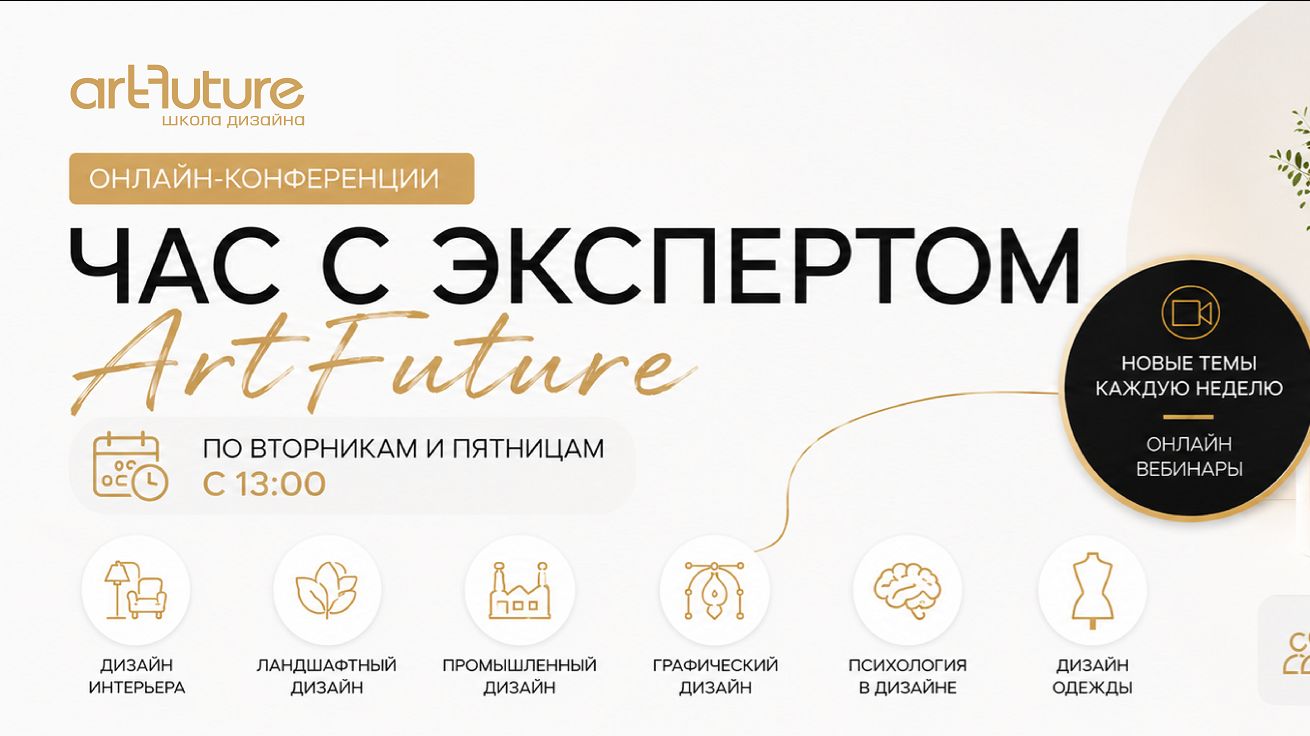 Вебинар «5 принципов влияния психологии пространства на восприятие заказчика при покупке квартиры»