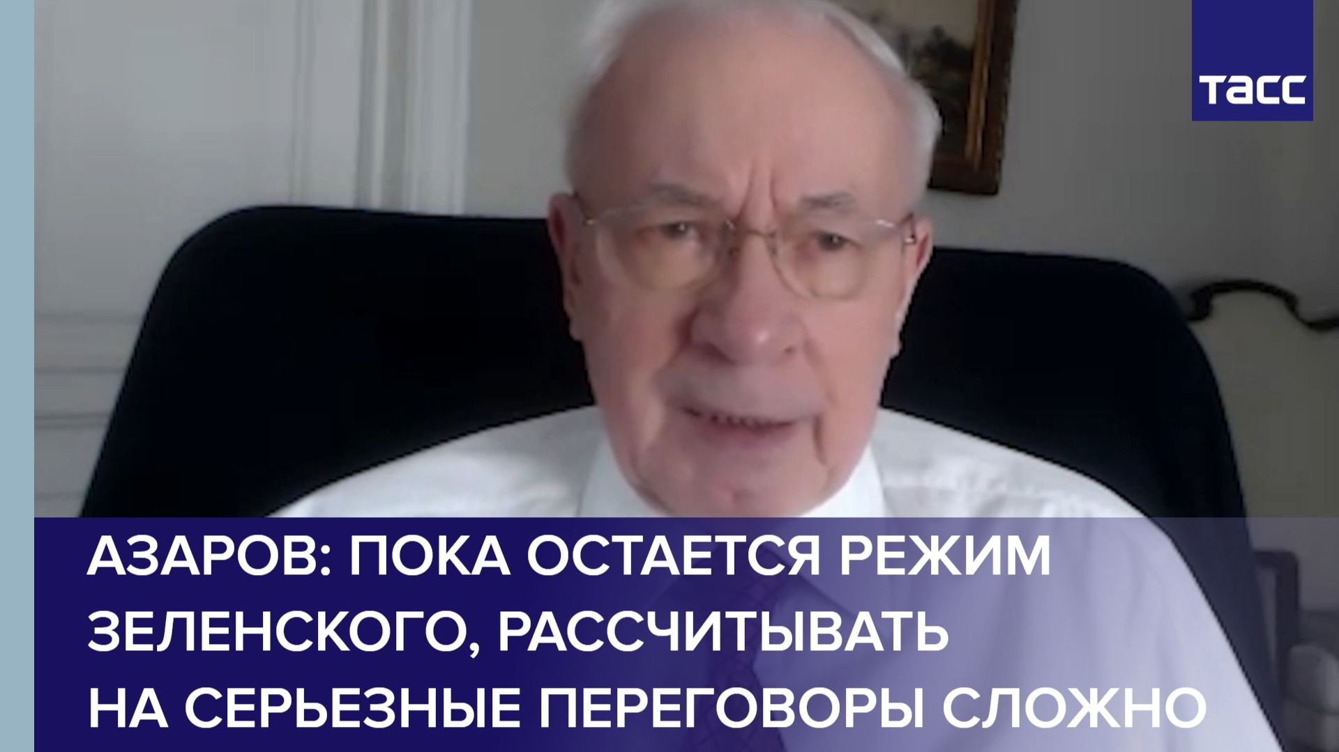 Азаров: пока остается режим Зеленского, рассчитывать на серьезные переговоры сложно