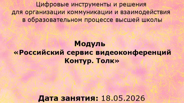 КПК, РГПУ, Видеоконференции от и до, 18-05-2026
