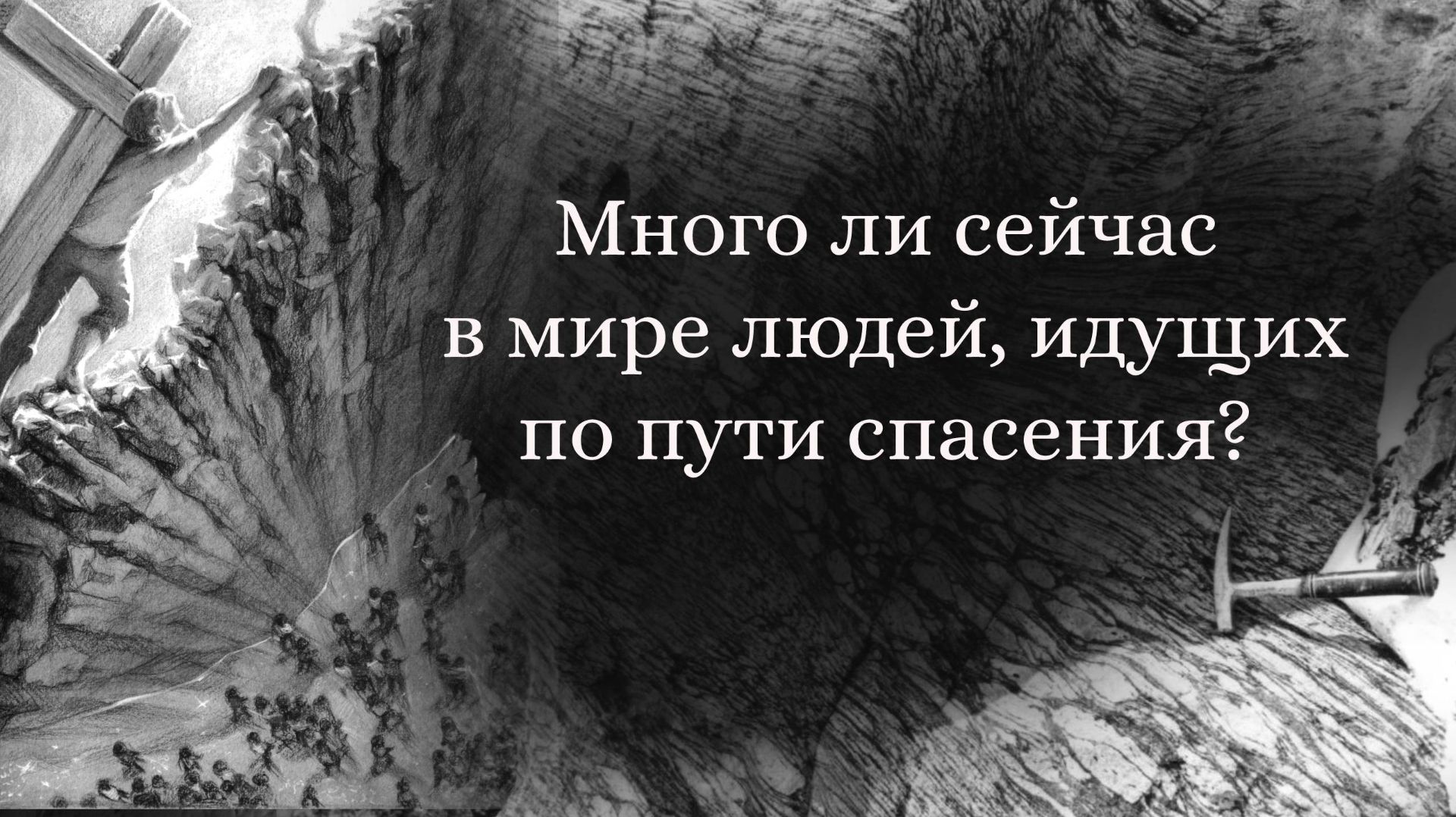 Много ли сейчас в мире людей, идущих по пути спасения?