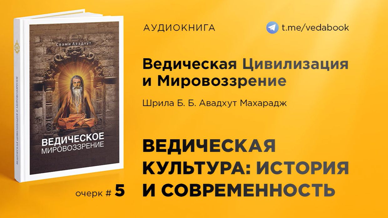05. Ведическая культура история и современность — Свами Авадхут