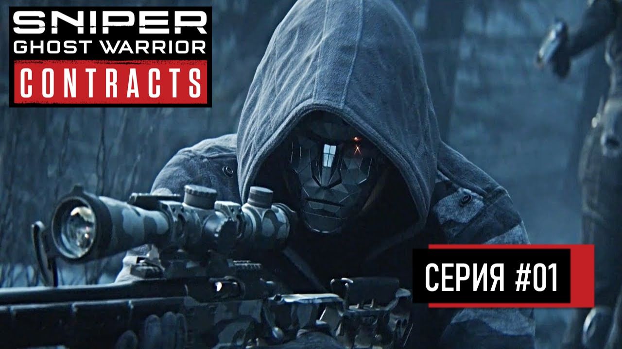 ОХОТА НАЧИНАЕТСЯ ◬ SNIPER: GHOST WARRIOR CONTRACTS ПРОХОЖДЕНИЕ #1