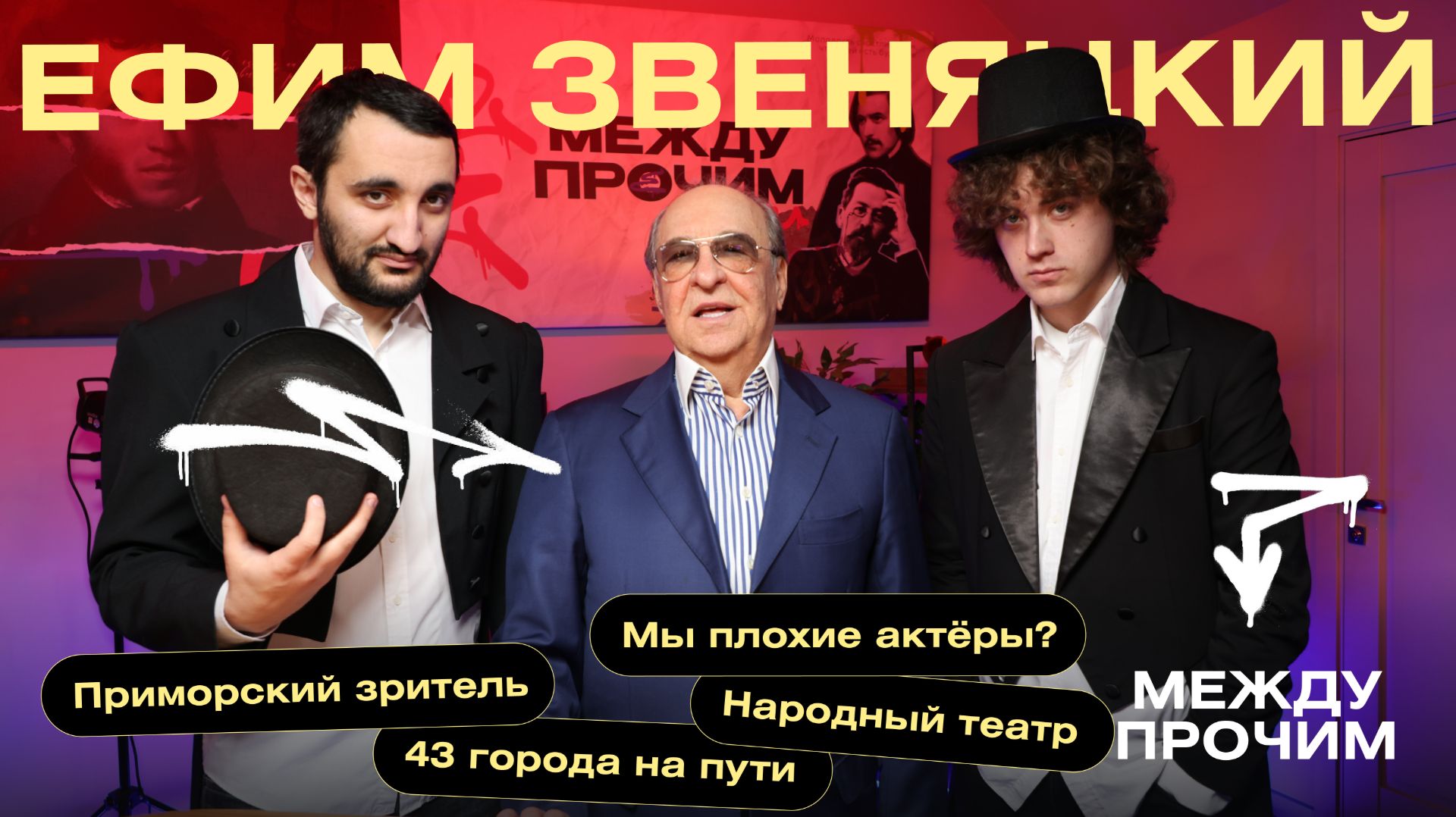 «Между прочим» — Выпуск № 8 — Ефим Звеняцкий