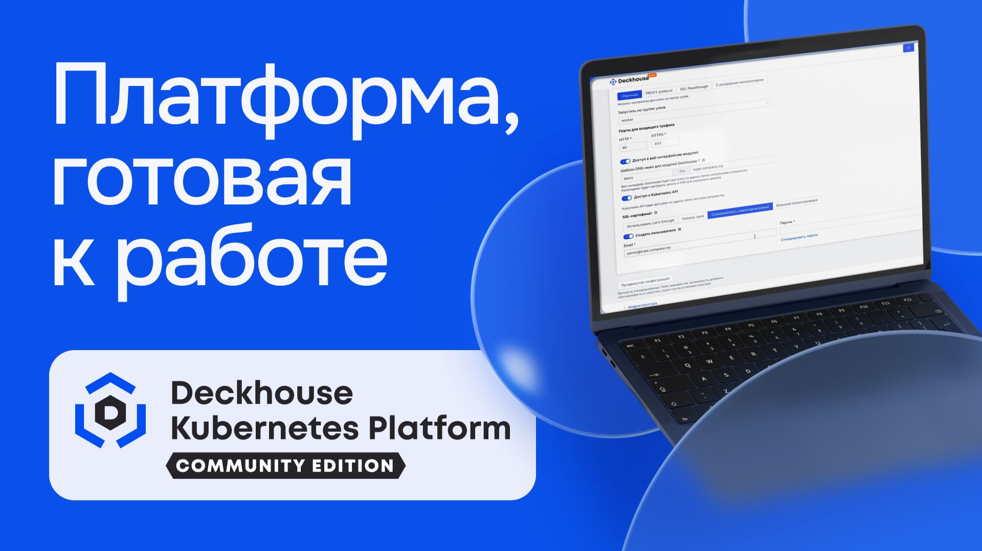 Deckhouse Kubernetes Platform Community Edition за 2 минуты