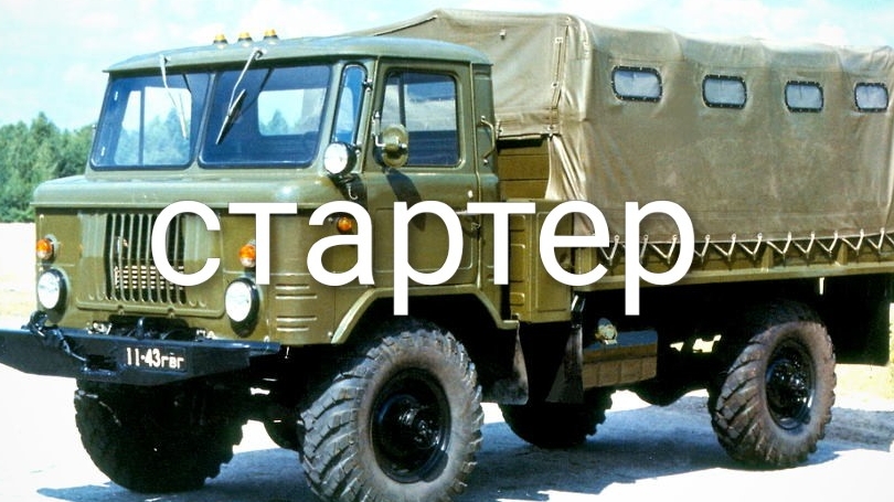 газ 66.стартер