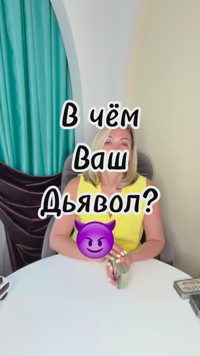 В ЧЁМ ВАШ ДЬЯВОЛ? 😈 Теневая сторона Вашей личности #shorts #таро