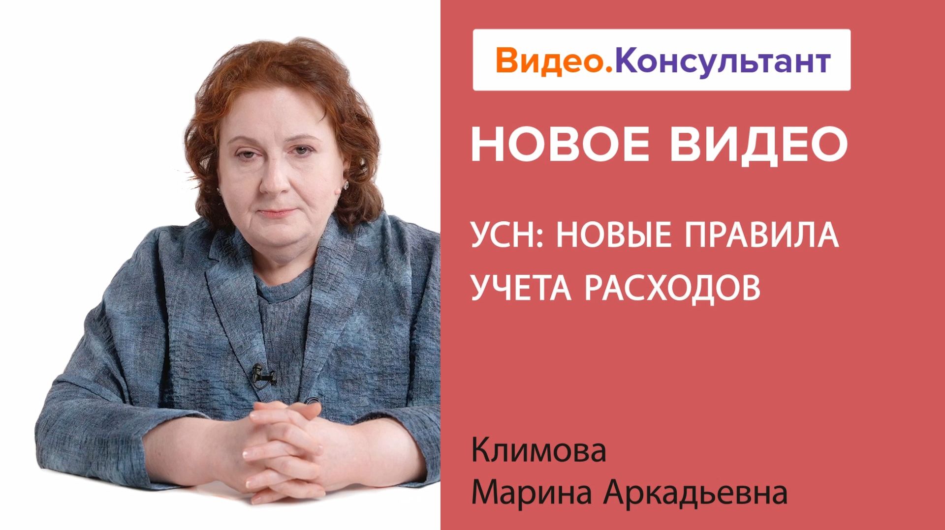 УСН: новые правила учета расходов | Смотрите семинар на Видео.Консультант