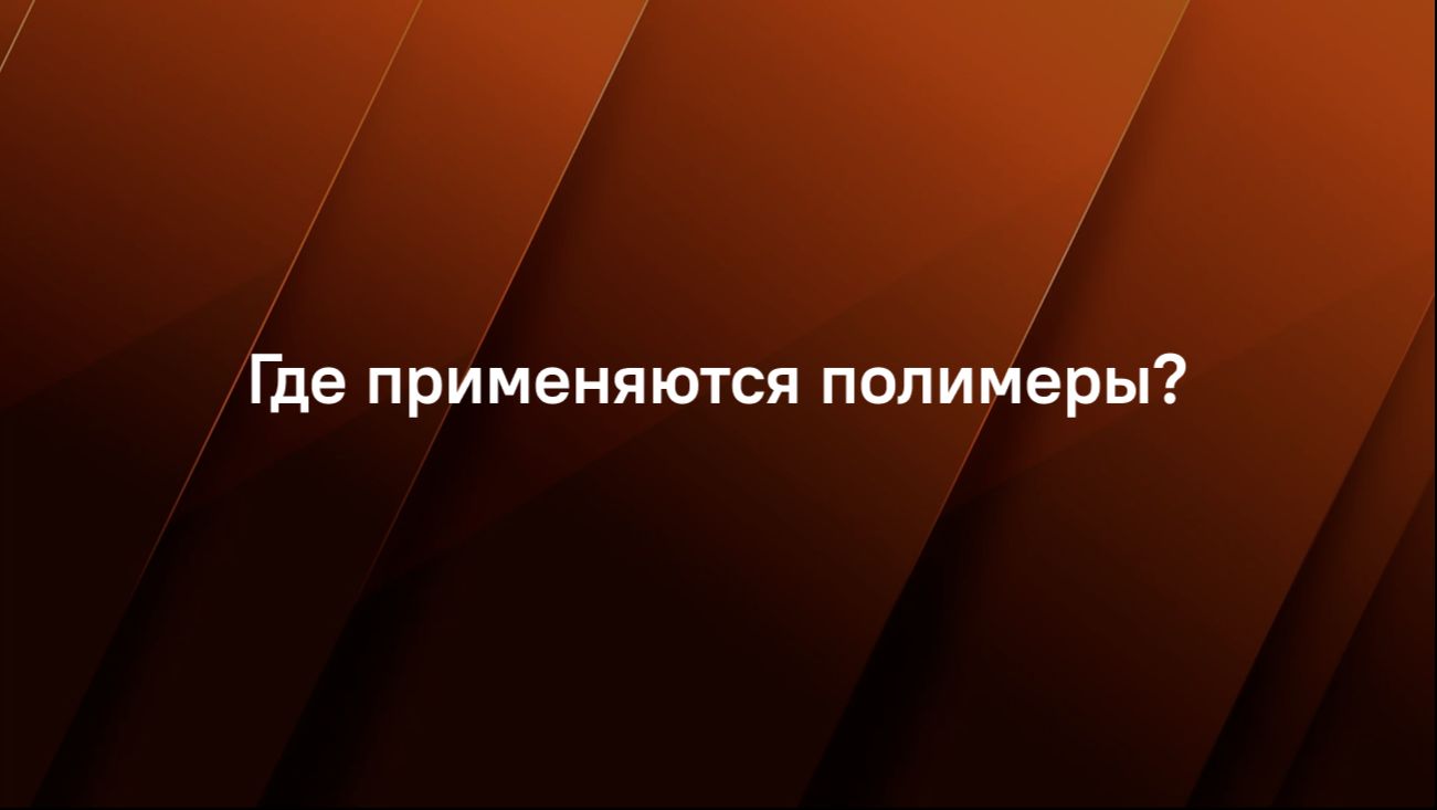 Где применяются полимеры?