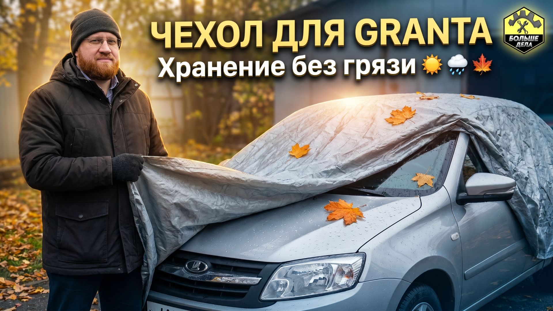 Лада Гранта Чехол на машину
