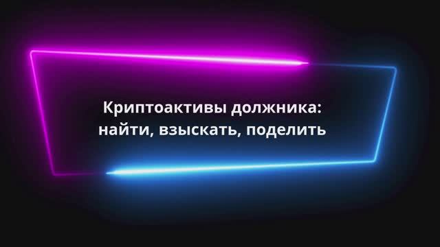 Криптоактивы должника: найти, взыскать, поделить