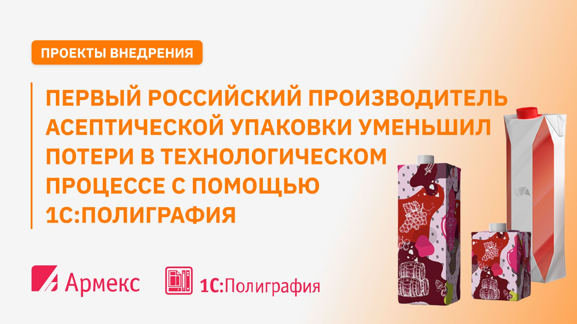 Производитель упаковки уменьшил потери в технологическом процессе с помощью 1С:Полиграфия