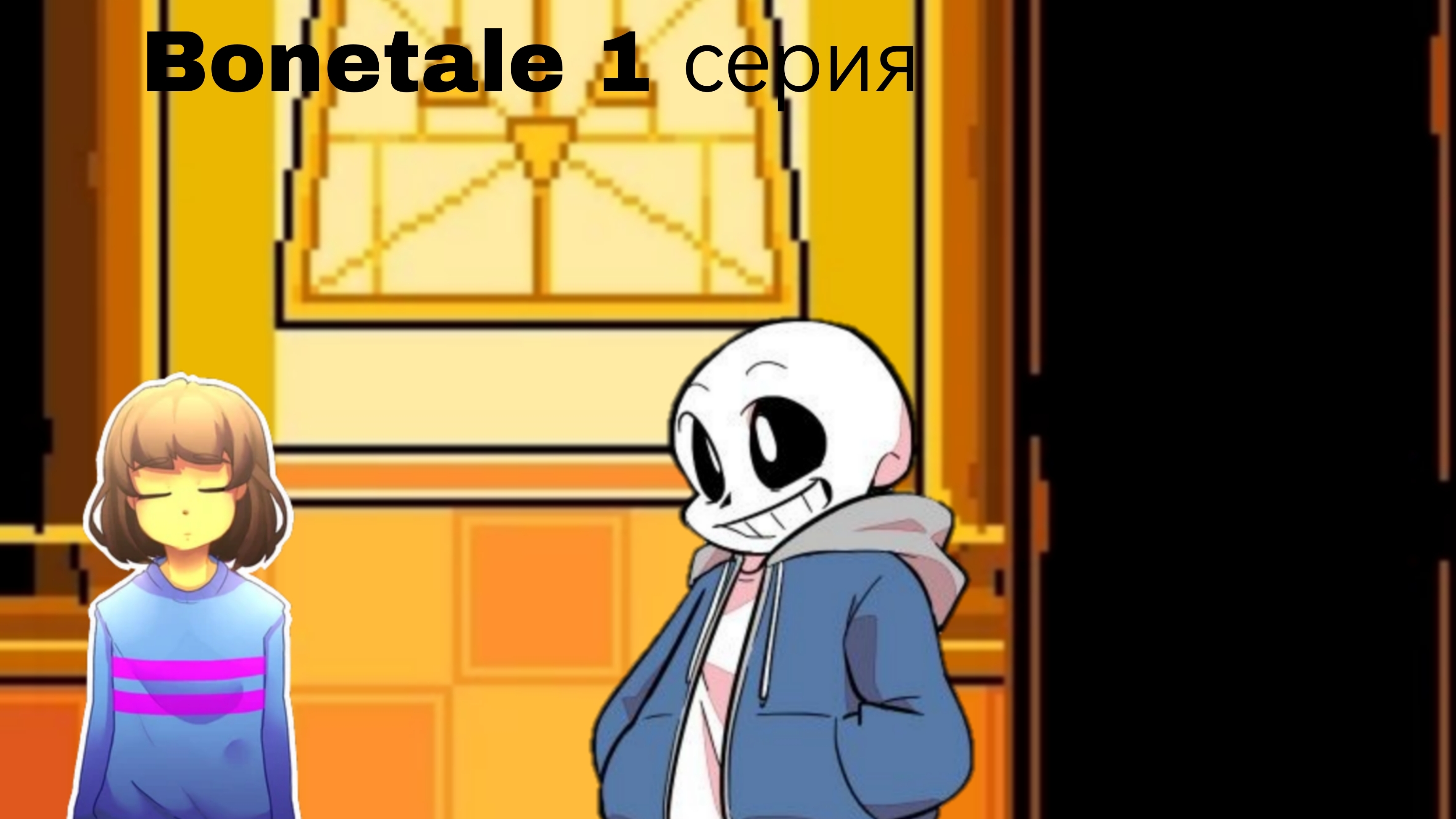 Bonetale 1 серия