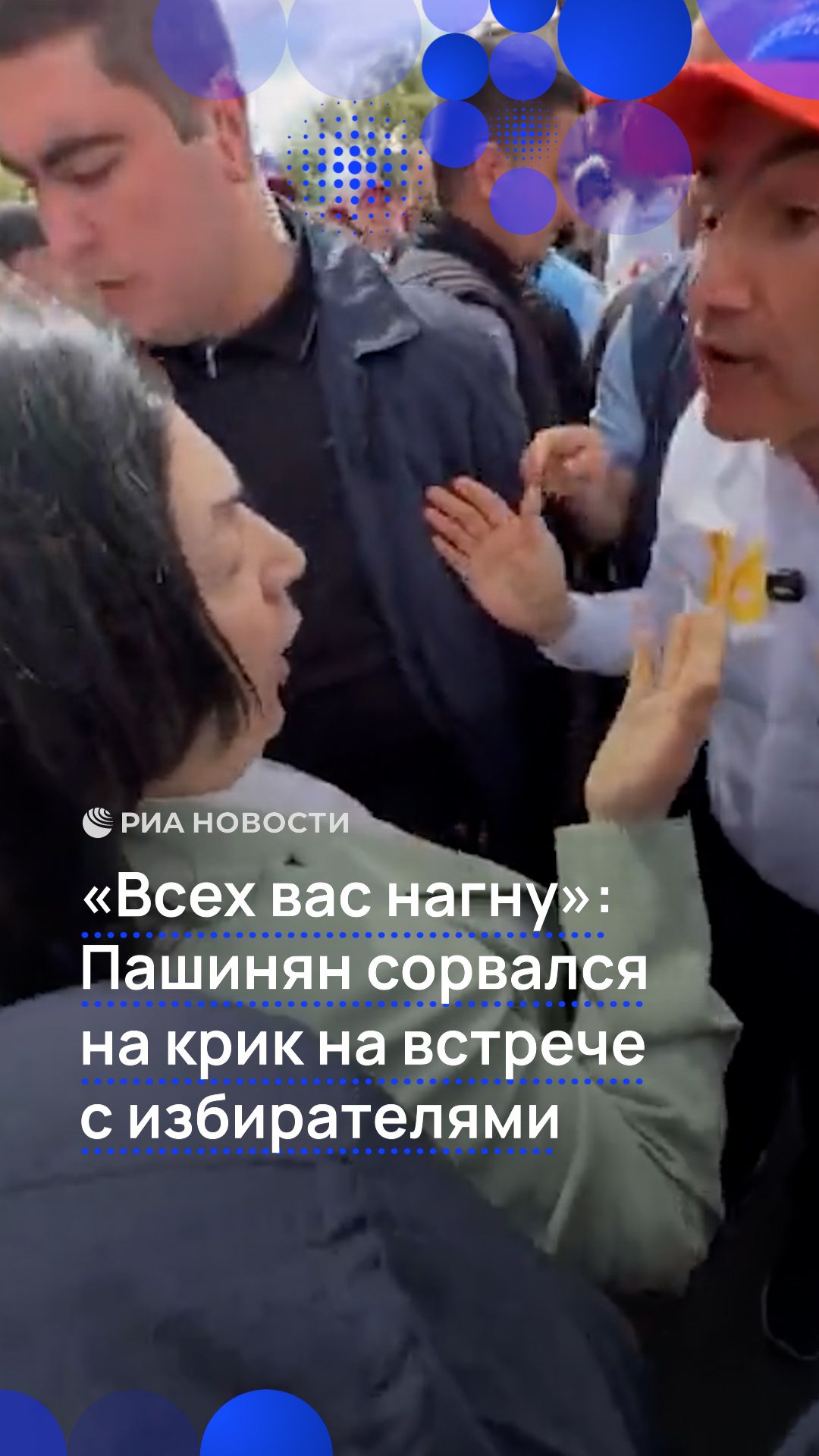 «Всех вас нагну»: Пашинян сорвался на крик на встрече с избирателями