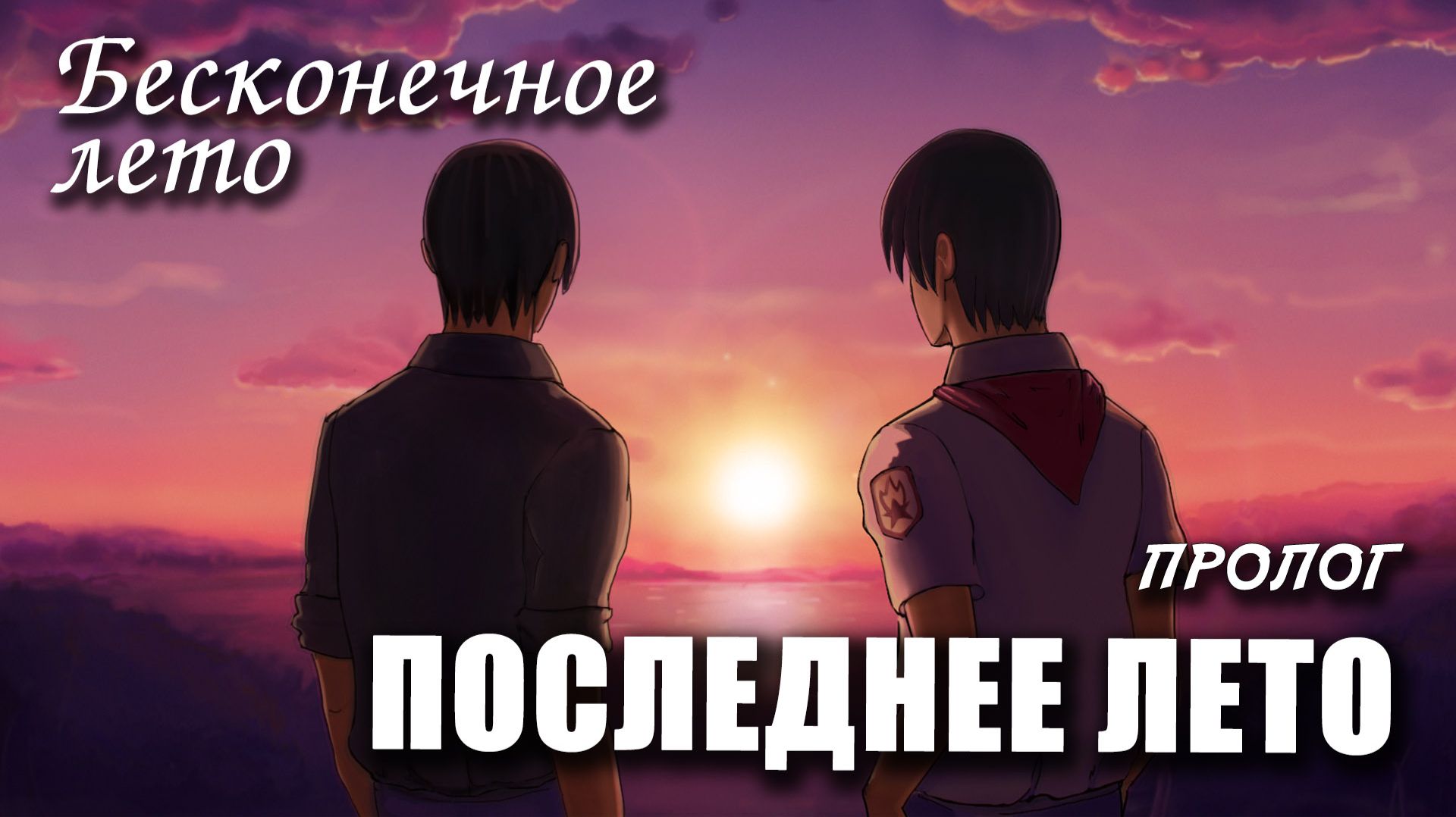 Бесконечное лето «ПОСЛЕДНЕЕ ЛЕТО, пролог», (мод) / Everlasting Summer мод