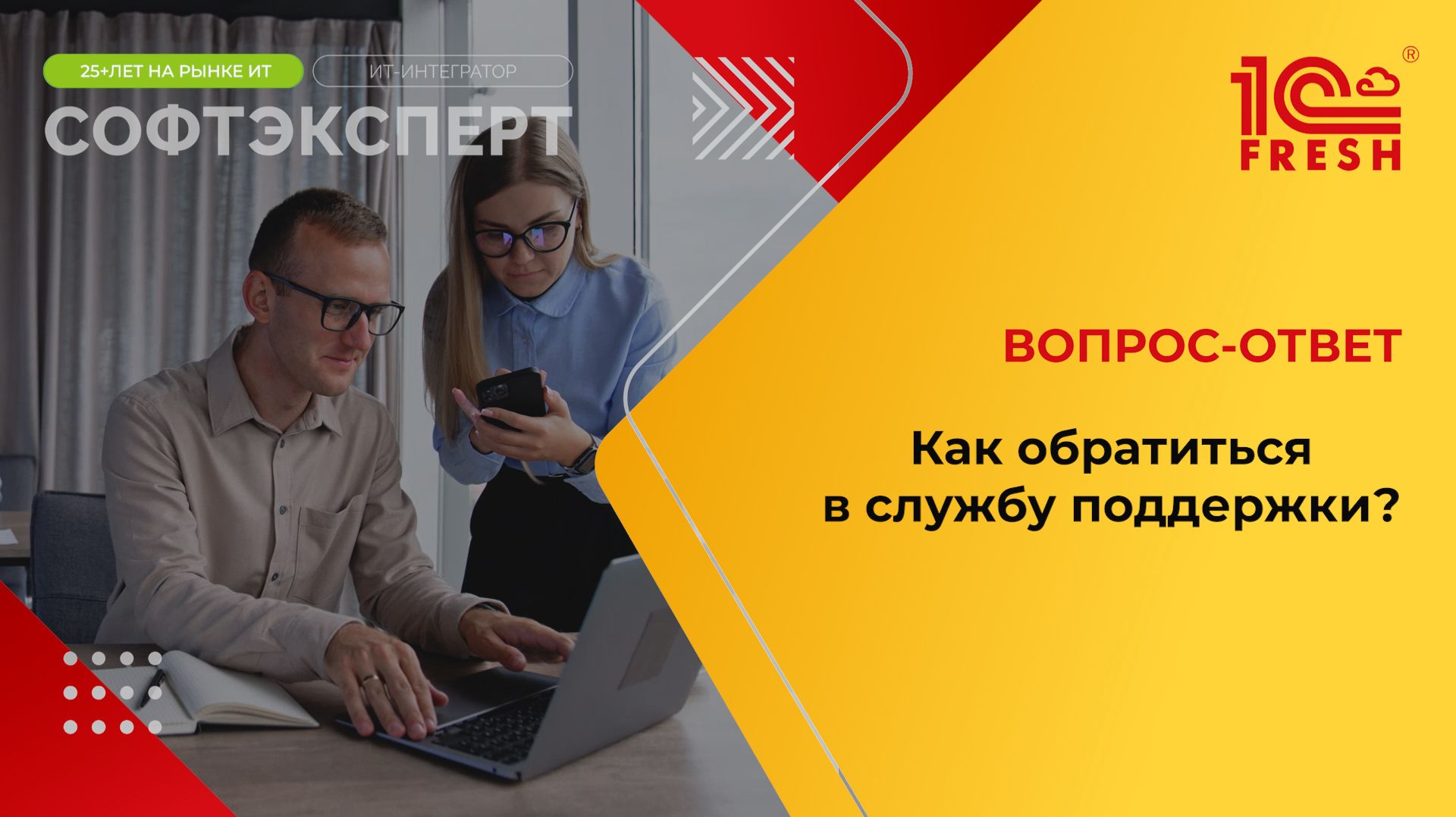 1С:Фреш I Как обратиться в службу поддержки?
