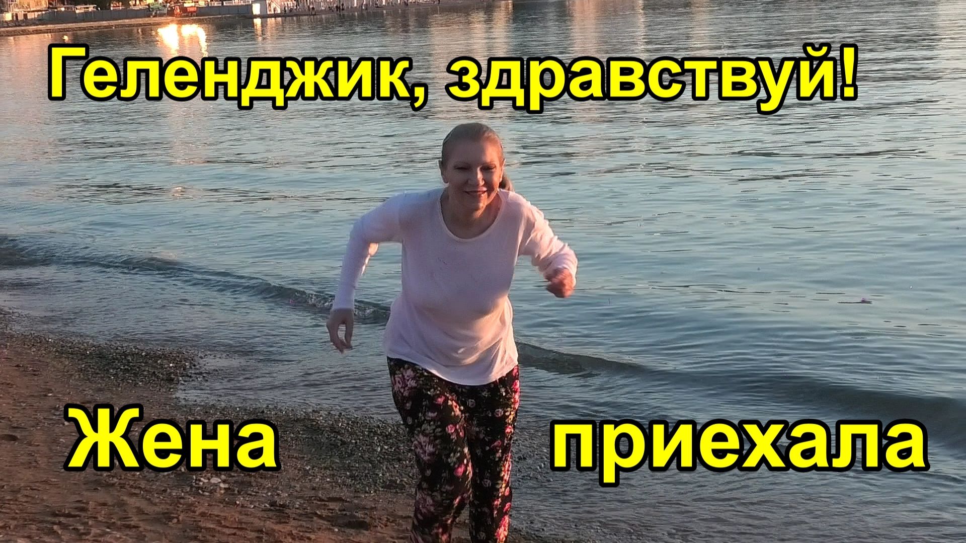 Геленджик. Здравствуй! Жена приехала, идём на море