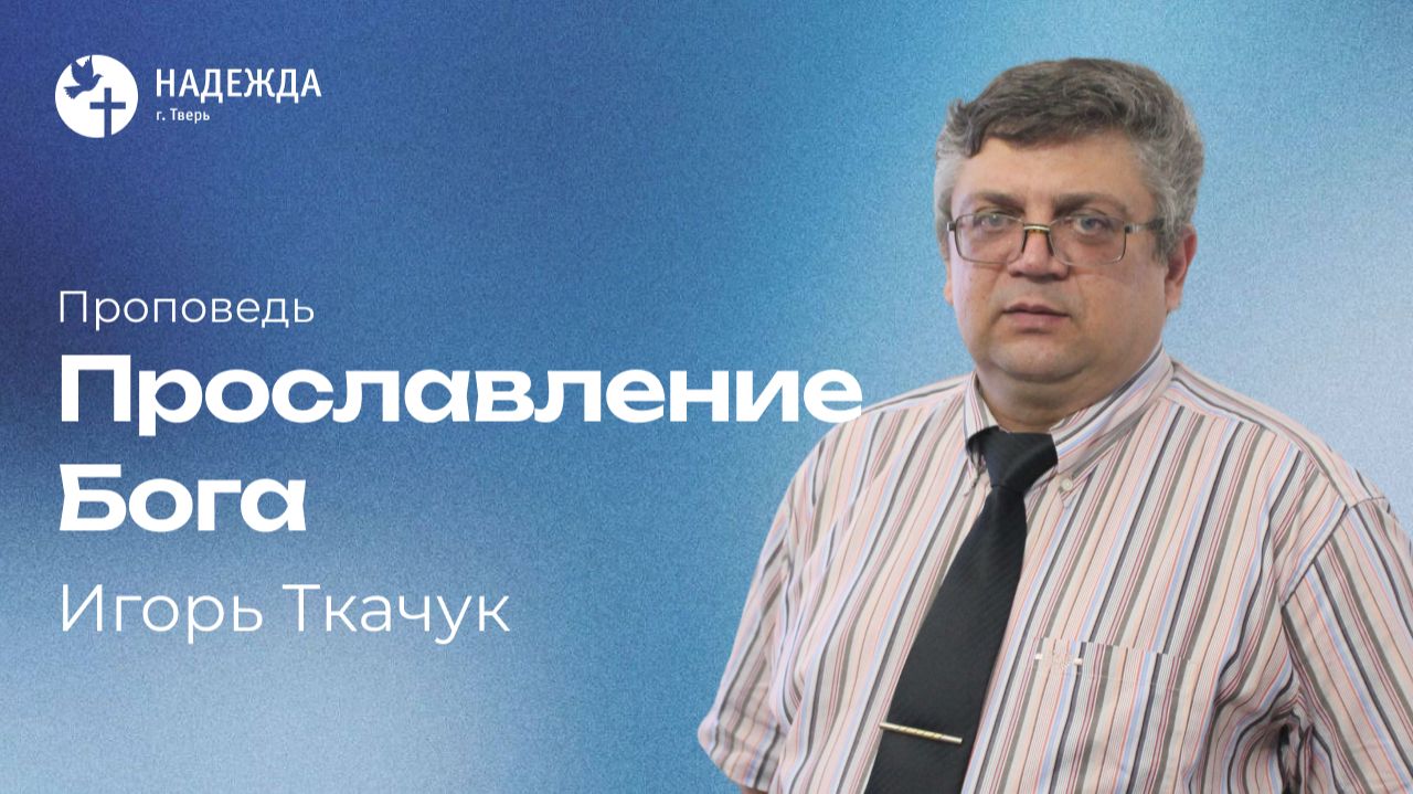 ПРОСЛАВЛЕНИЕ БОГА | Проповедует Игорь Ткачук | 10 мая 2026