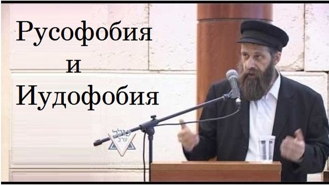 2014 Русо- и иудо- фобии. Рав Довид Карпов