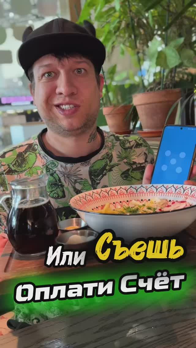 Оплати Счет или съешь
