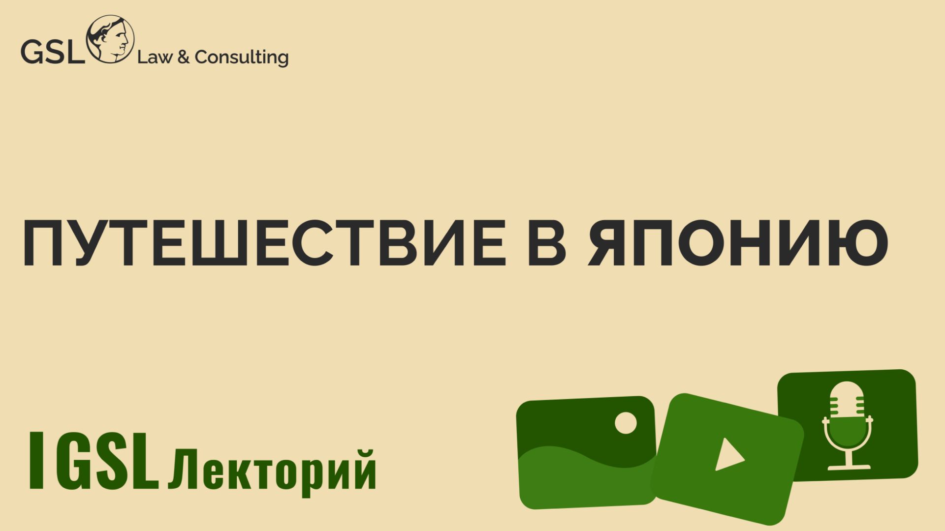 Лекторий GSL Law & Consulting — Путешествие в Японию