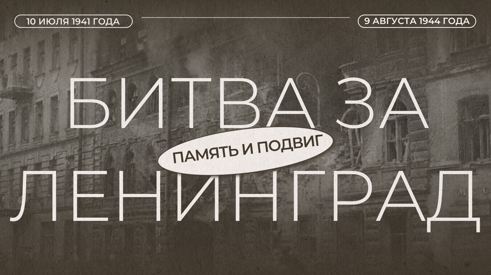 К 85-летию начала битвы за Ленинград