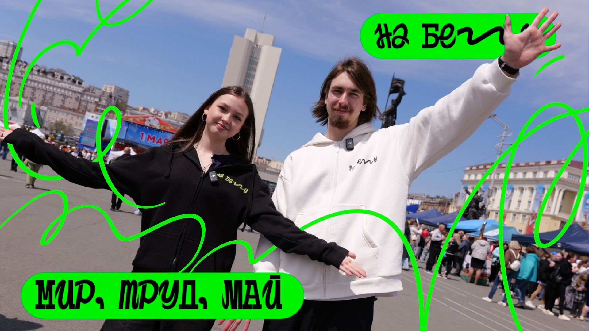 «На бегу» — Выпуск 184 — Мир, Труд, Май