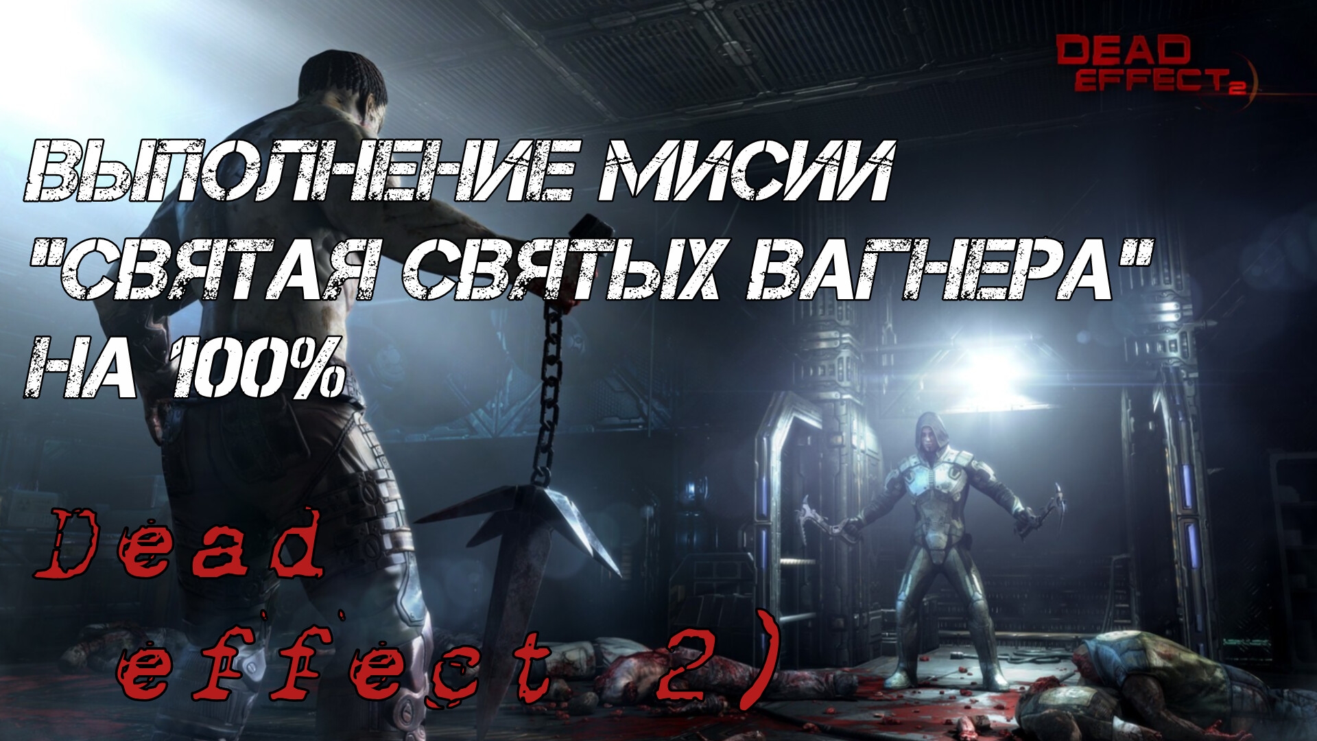 Прохождение миссии (X) "Святая святых Вагнера"  на 100% в Dead Effect 2 (2 часть)