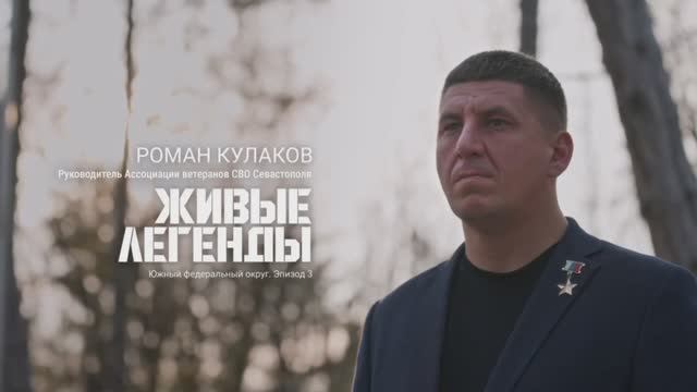 Роман Кулаков, руководитель Ассоциации ветеранов СВО Севастополя