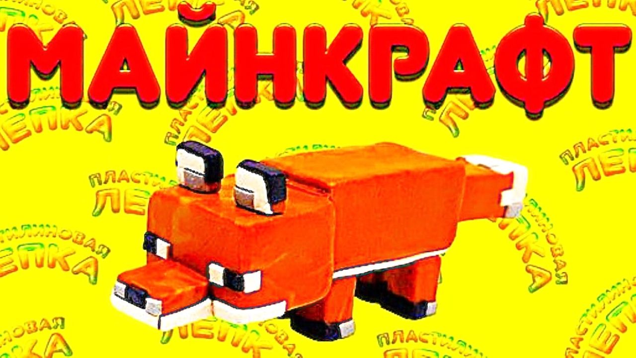 МАЙНКРАФТ ЛЕПИМ ИЗ ПЛАСТИЛИНА