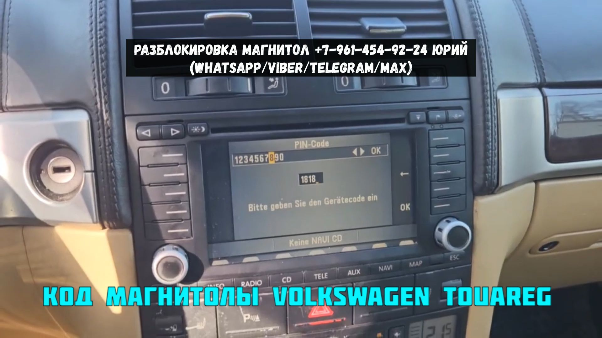 Код магнитолы VW Touareg 2004 (ДВОЕТОЧИЕ) инструкция по разблокировке — разбор реального случая
