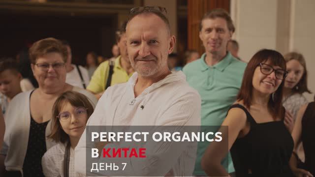 Партнеры Perfect Organics в Китае 7 день