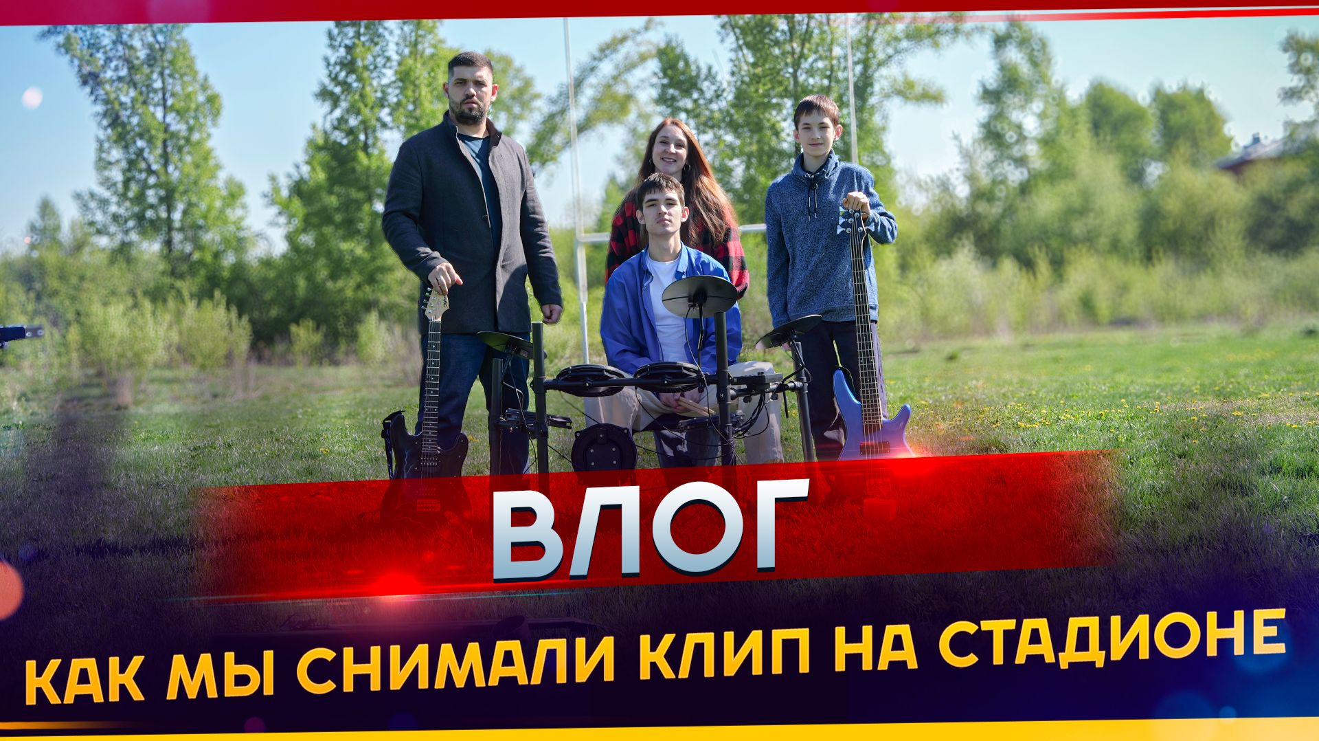 Влог. Как мы снимали клип на стадионе. #МАРГАРИТОВ