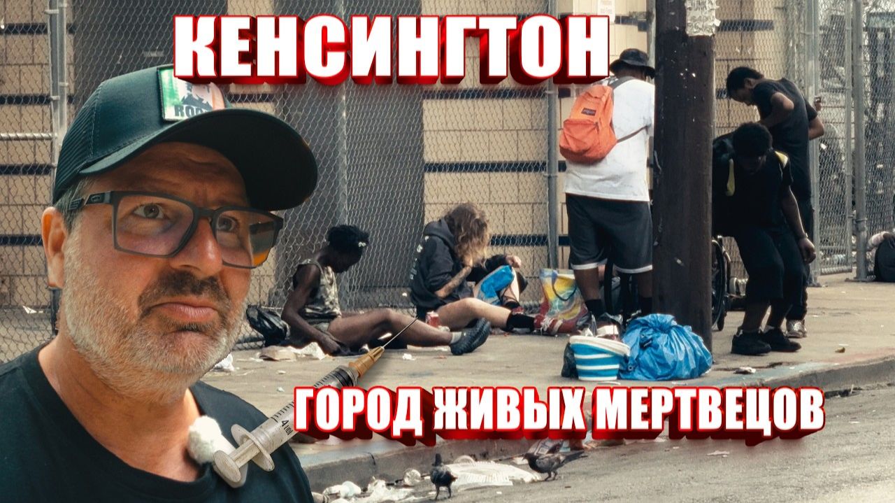 Кенсингтон .На меня напали наркоманы ! Почему их так много в Америке? (АМЕРИКА Наизнанку)