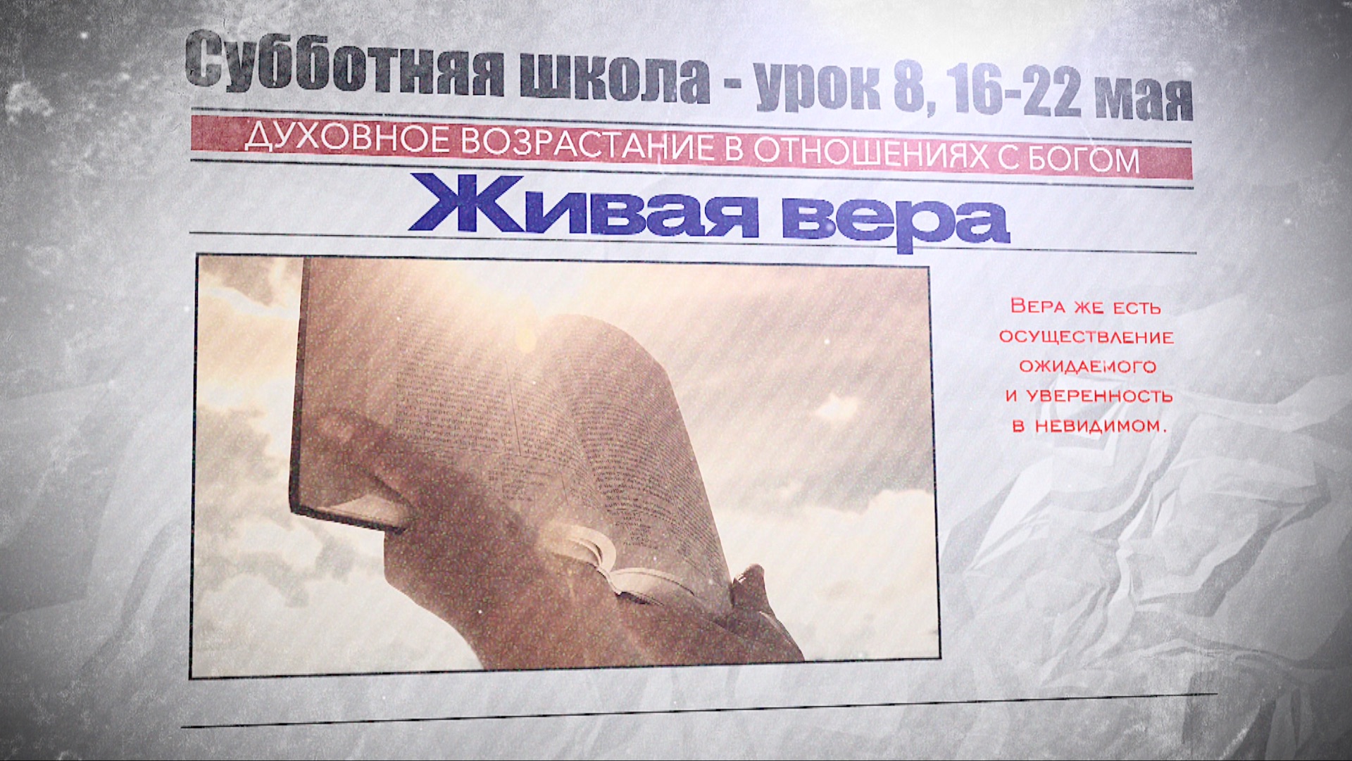 СУББОТНЯЯ ШКОЛА | УРОК 8 | 16-22 МАЯ