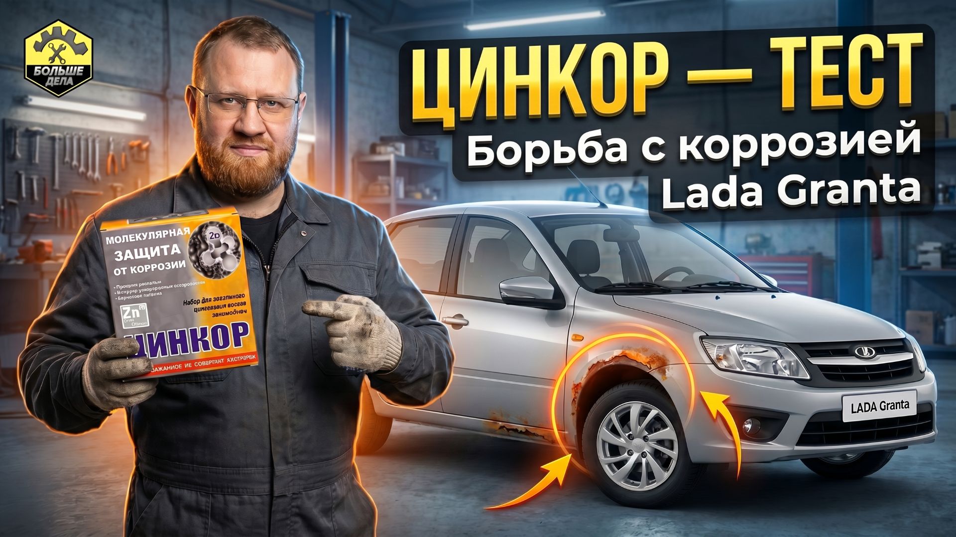 Удаляем рыжики: Цинкор блиц-гальваника