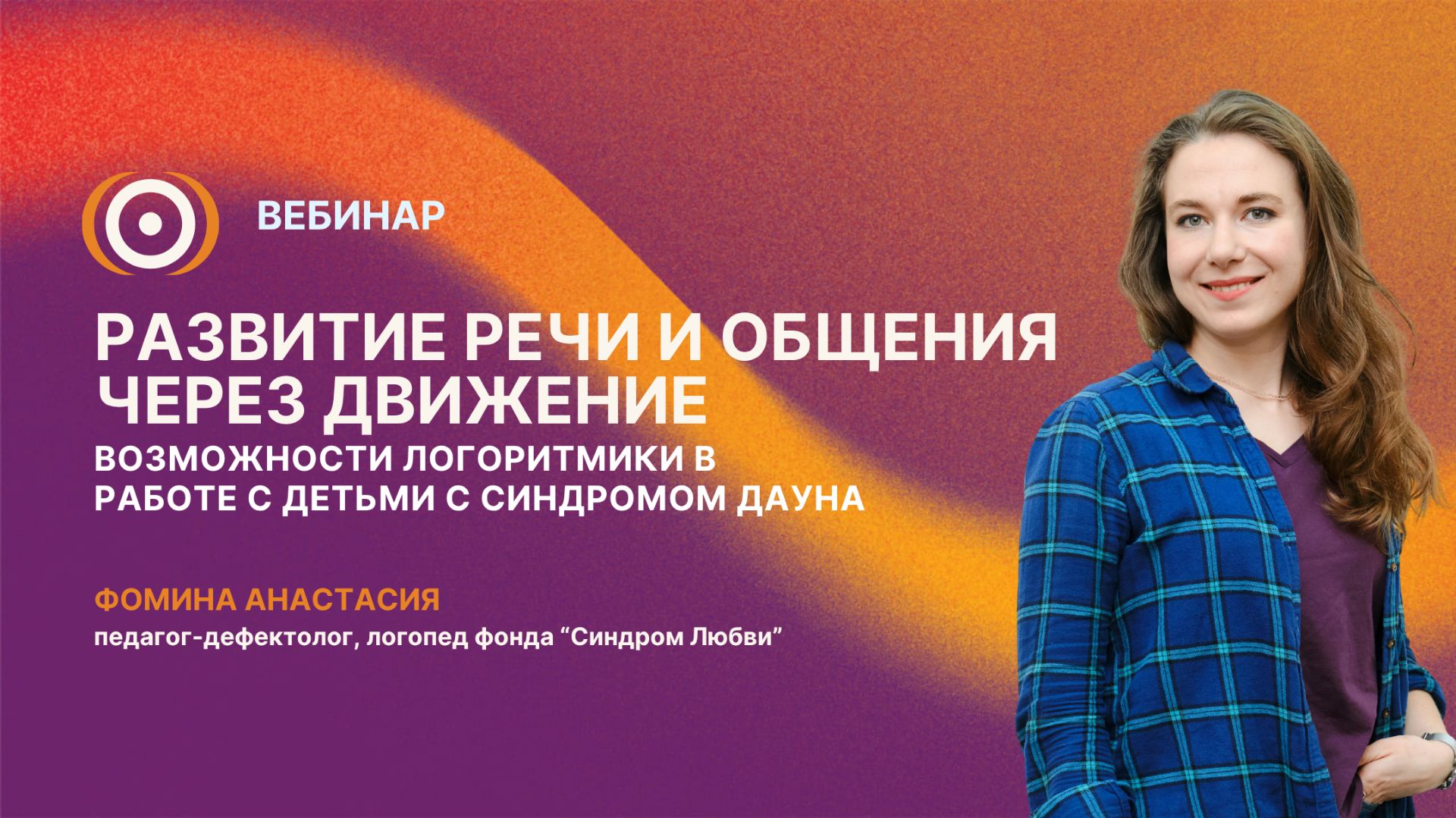 Вебинар "Возможности логоритмики в работе с детьми с синдромом Дауна" 05.05.2026