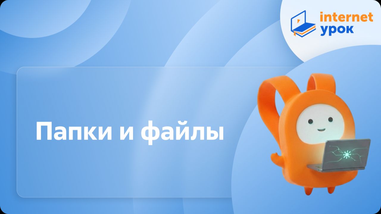 Компьютерная грамотность. Папки и файлы