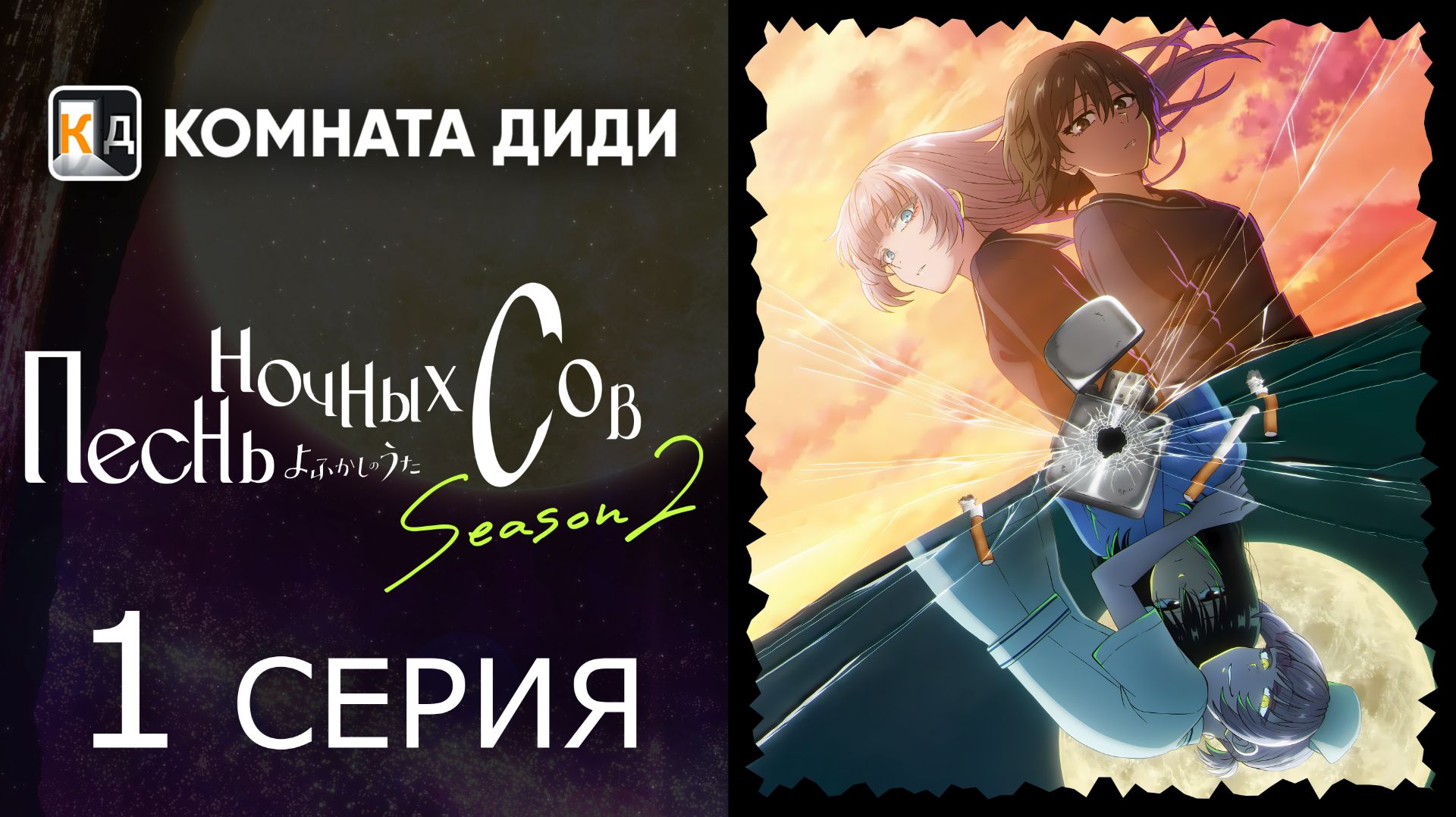 Песнь ночных сов 2 сезон / Yofukashi no Uta 2 - 1 серия [КОМНАТА ДИДИ]