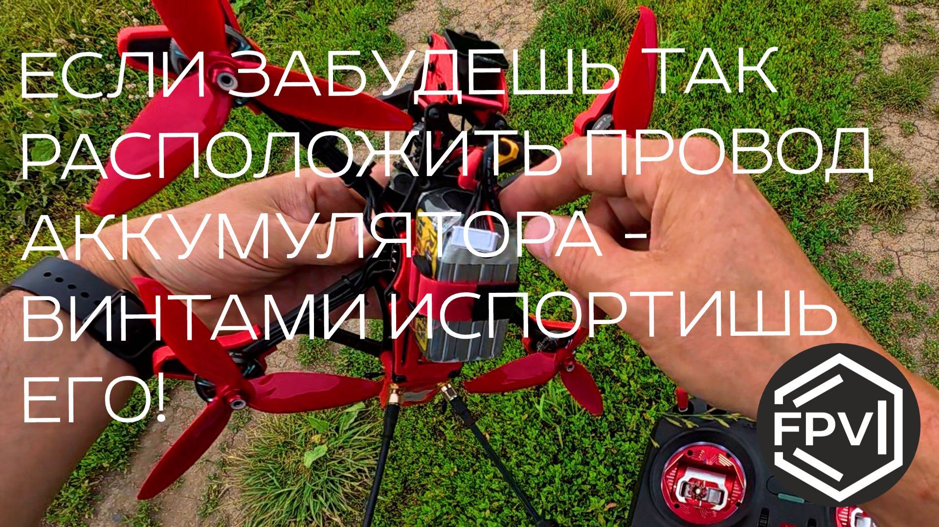 Как правильно расположить разьемы аккумуляторы, чтобы винтами не порубить их в полёте? Ответ в видео