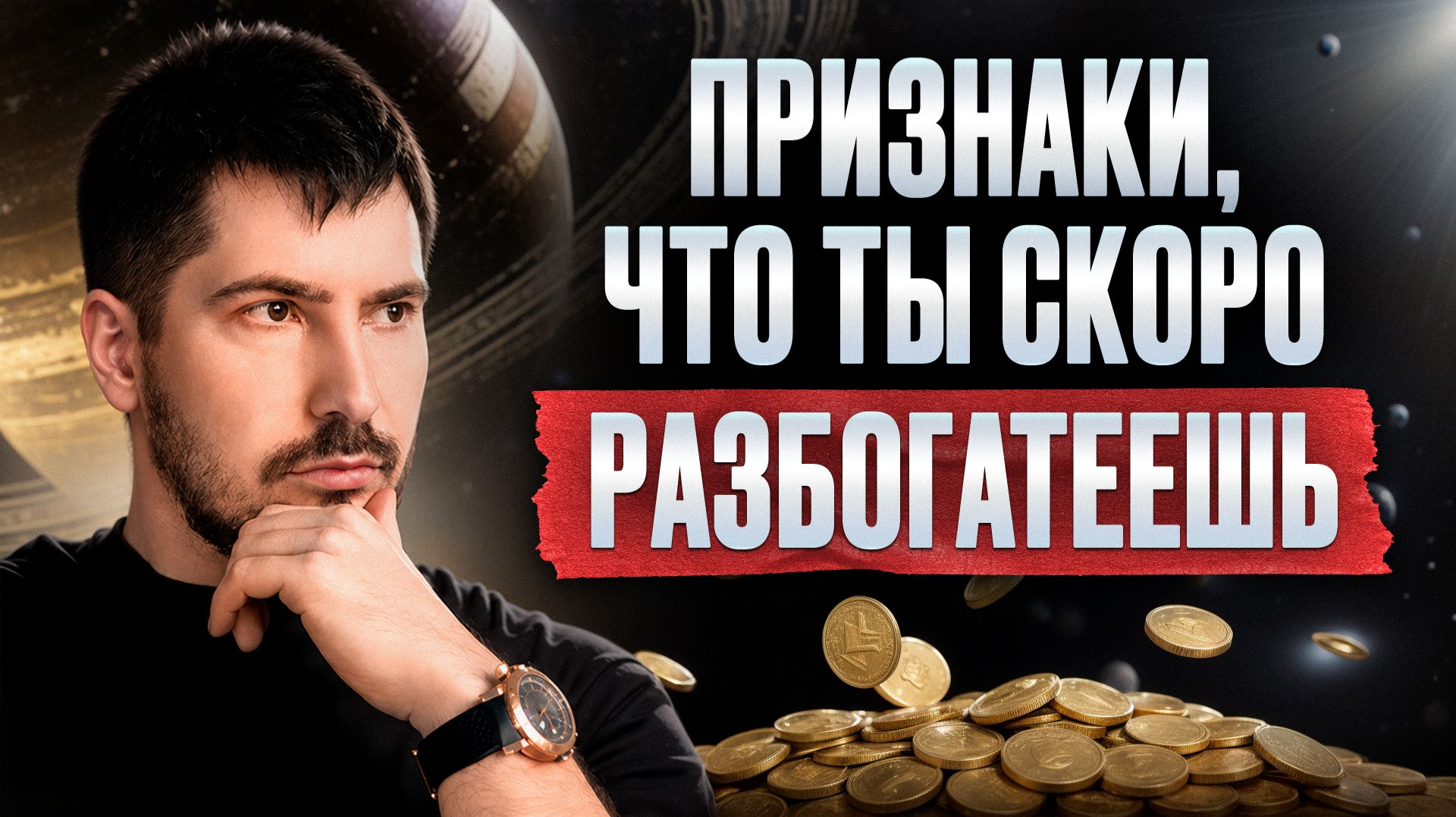 Не пропустите ЭТИ ЗНАКИ! Если видете ИХ, денег СКОРО будет БОЛЬШЕ