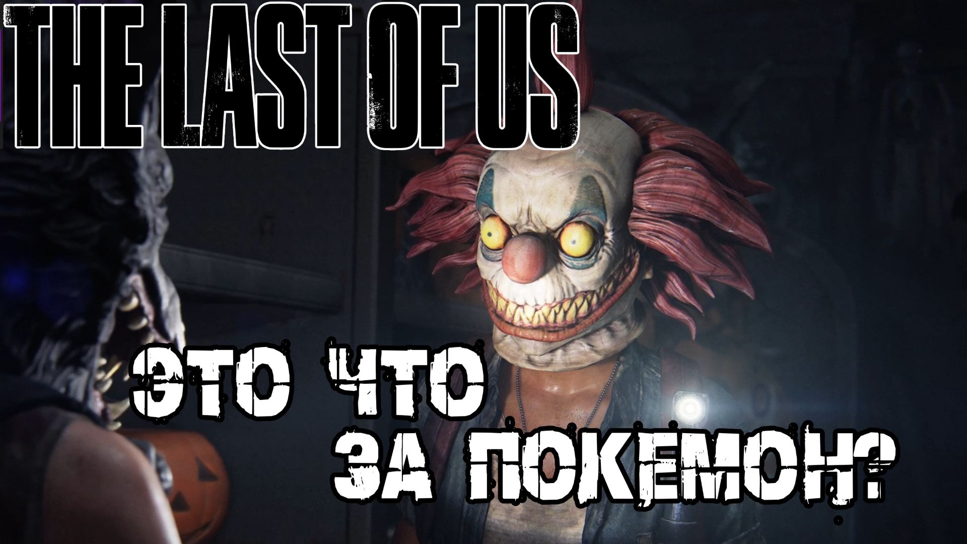 The Last of Us [DLC] - За покупками [20]