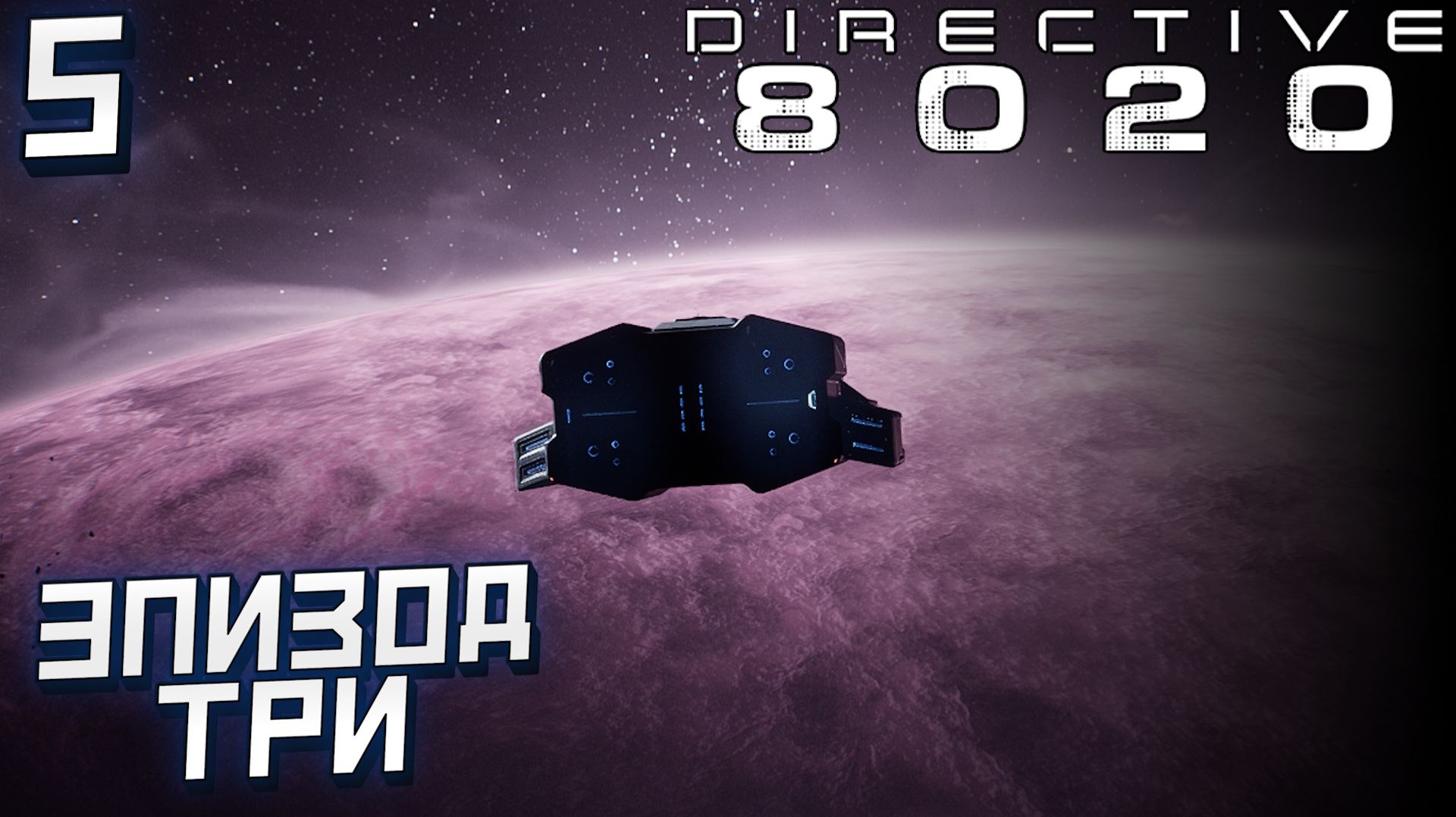 #5 ЭПИЗОД ТРИ | DIRECTIVE 8020