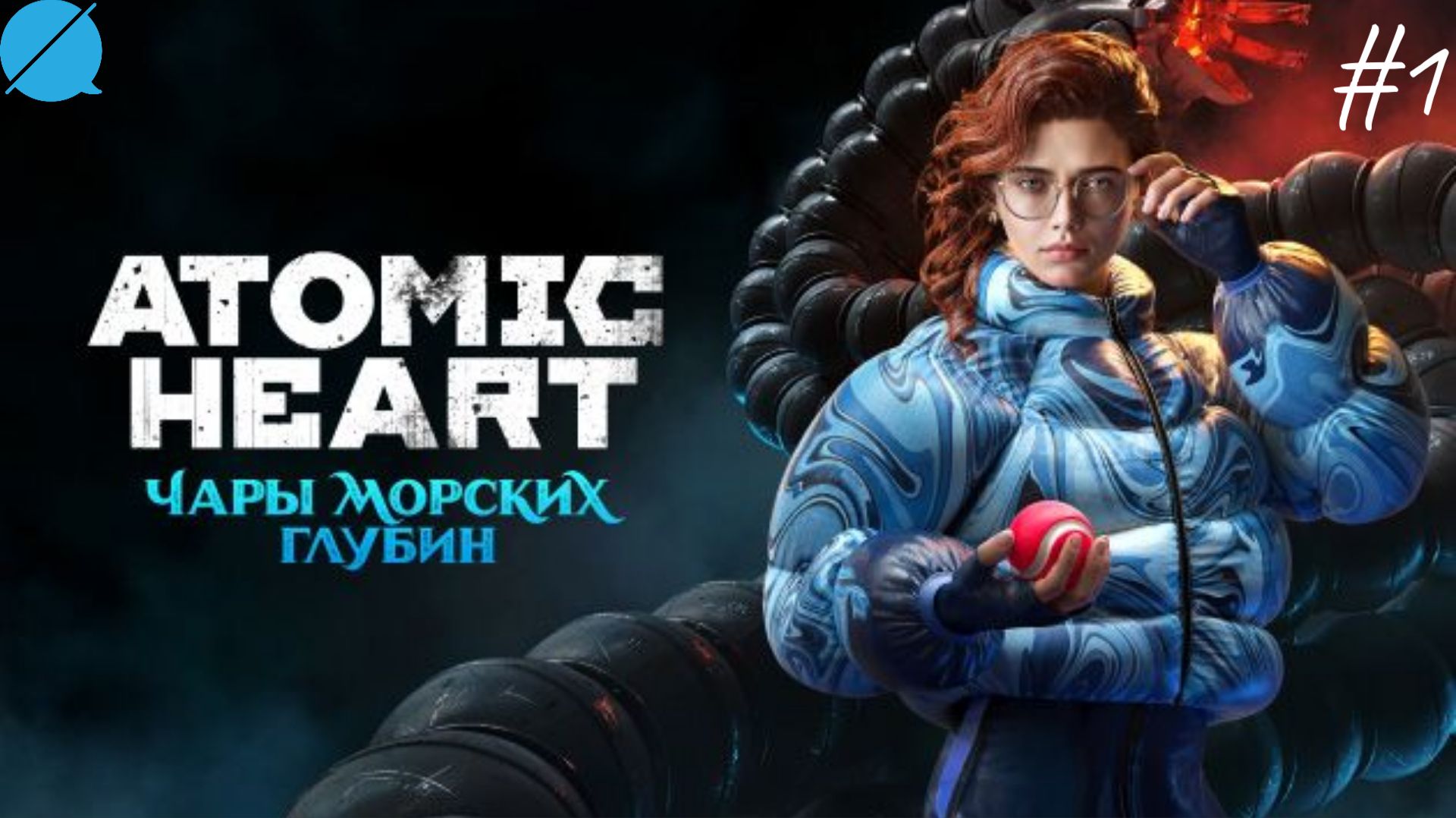 Холодная Катька ► Atomic Heart: Enchantment Under the Sea #1