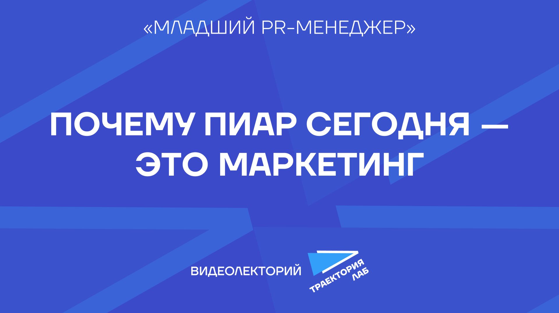Принципиальные сходства и различия PR и маркетинга