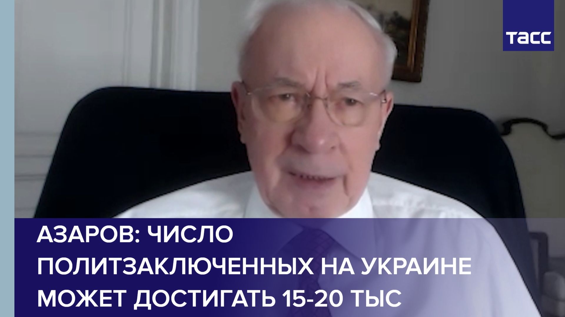Азаров: число политзаключенных на Украине может достигать 15-20 тыс.
