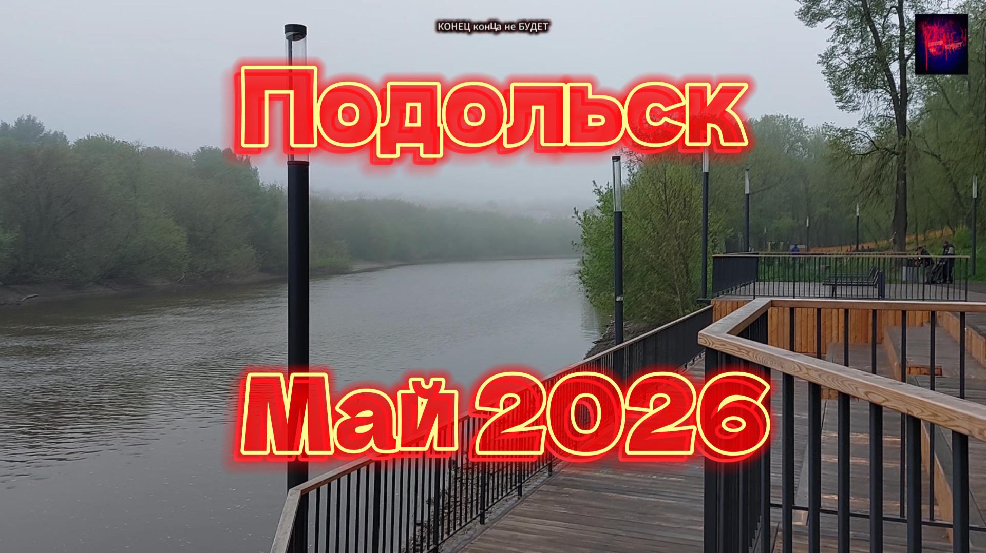 Город Подольск. Май 2026.