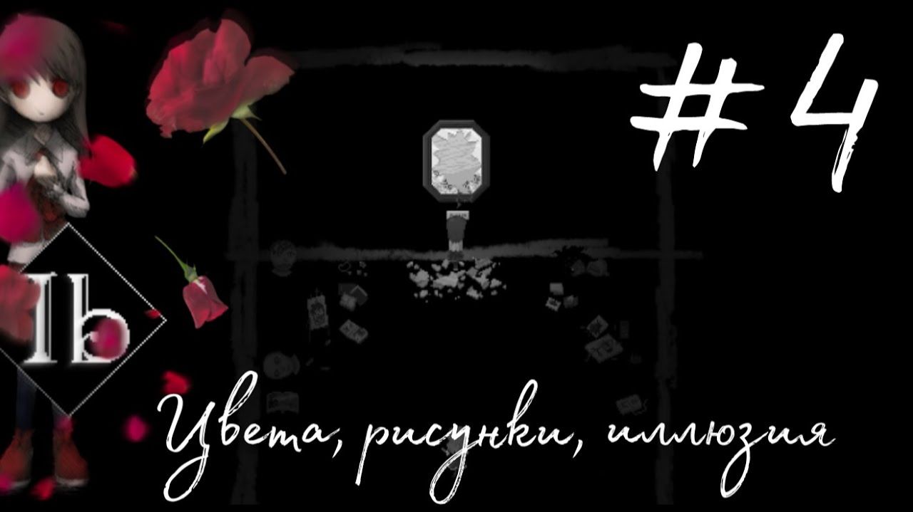 Мир Мэри : IB #4
